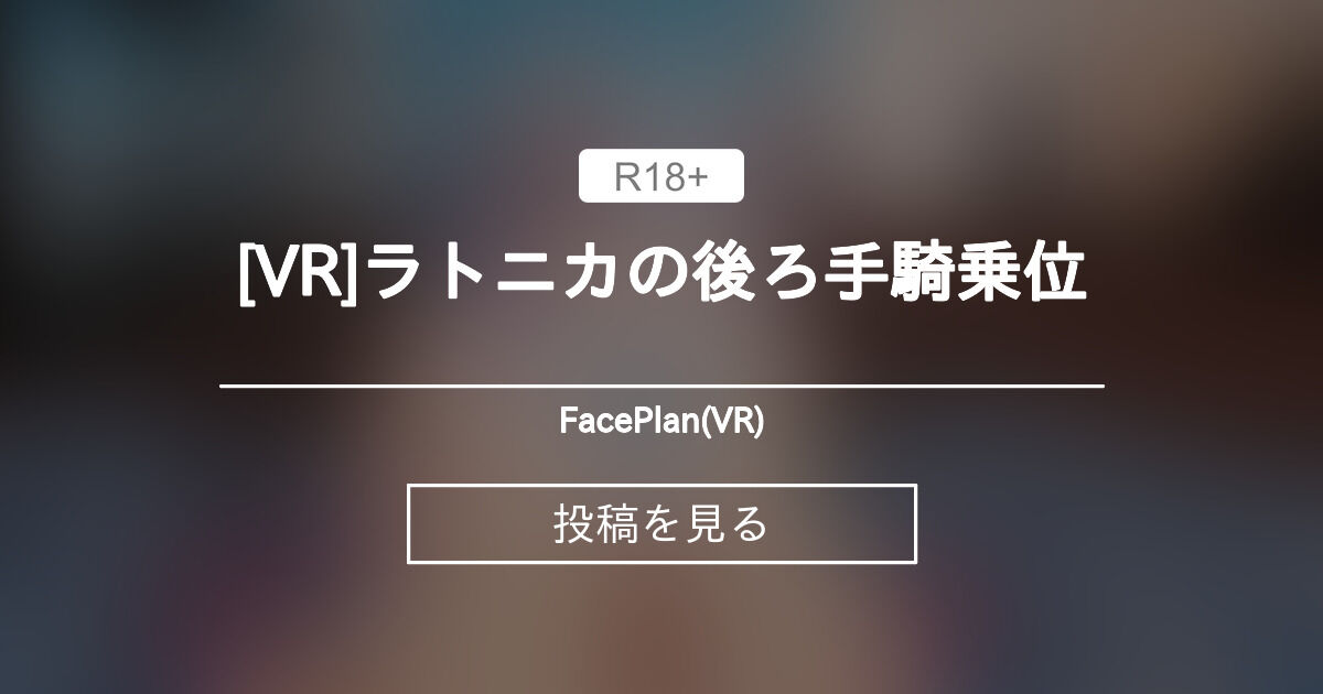 【VR】 [VR]ラトニカの後ろ手騎乗位 - FacePlan(VR) (FacePlan)の投稿｜ファンティア[Fantia]