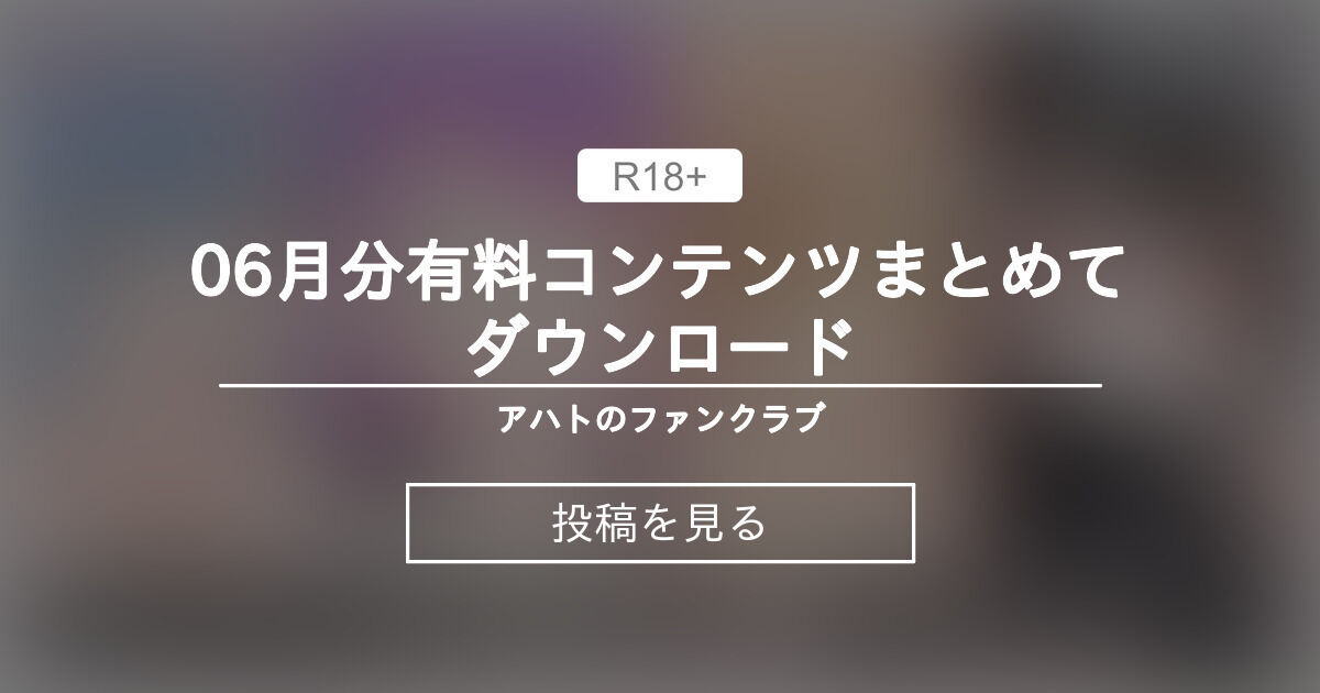 【Vtuber】 06月分有料コンテンツまとめてダウンロード - アハトのファンクラブ (アハト🔞Jelly fish)の投稿｜ファンティア[Fantia]