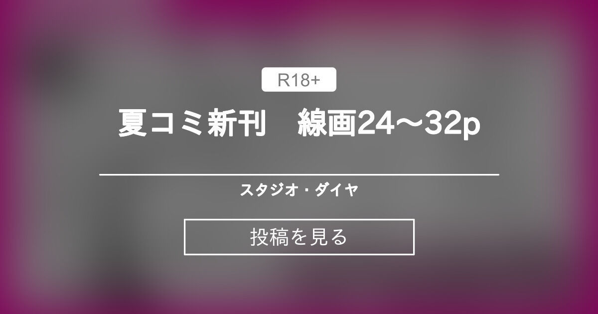 【おっぱい】 夏コミ新刊 線画24～32p - スタジオ・ダイヤ (眠井ねず)の投稿｜ファンティア[Fantia]