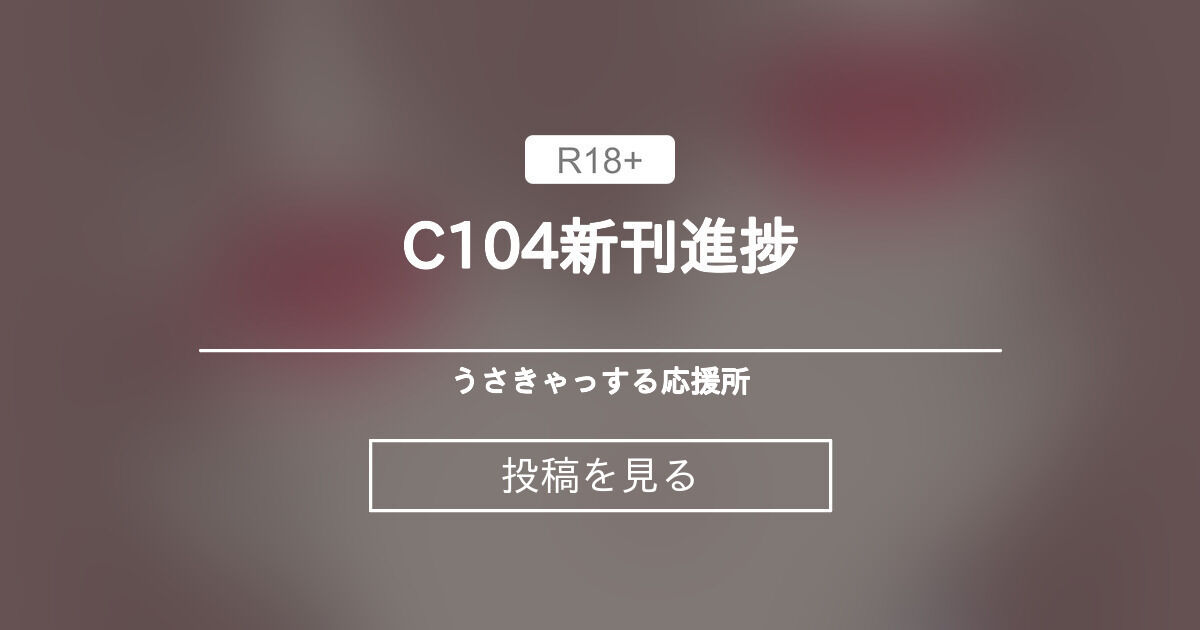 【オリジナル】 C104新刊進捗 - うさきゃっする応援所 (うさ城まに)の投稿｜ファンティア[Fantia]