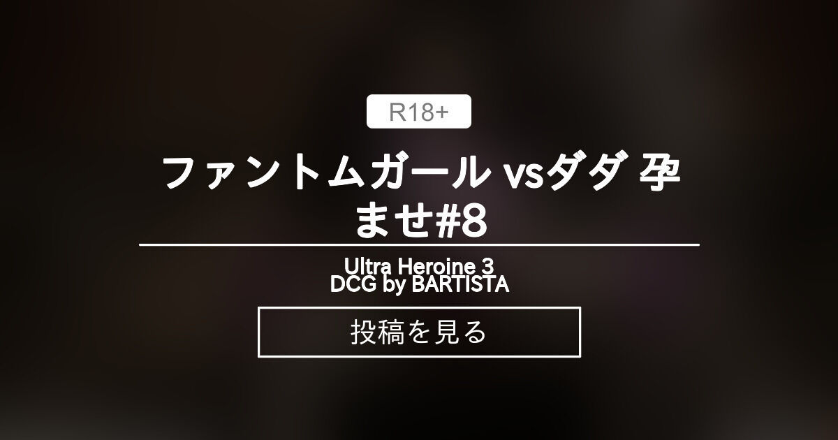 【R18】 ファントムガール vsダダ 孕ませ#8 - Ultra Heroine 3DCG by BARTISTA (bartista)の投稿｜ファンティア[Fantia]
