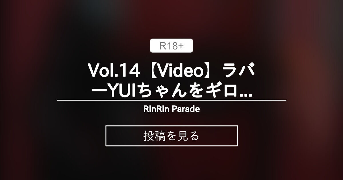 【kigurumi】 Vol.14【Video】ラバーYUIちゃんをギロチン拘束 - RinRin Parade🔔𓈒𓂂𓇬 (Karin ⃘*.ﾟ＆Rinka⋈*.。)の投稿｜ファンティア ...