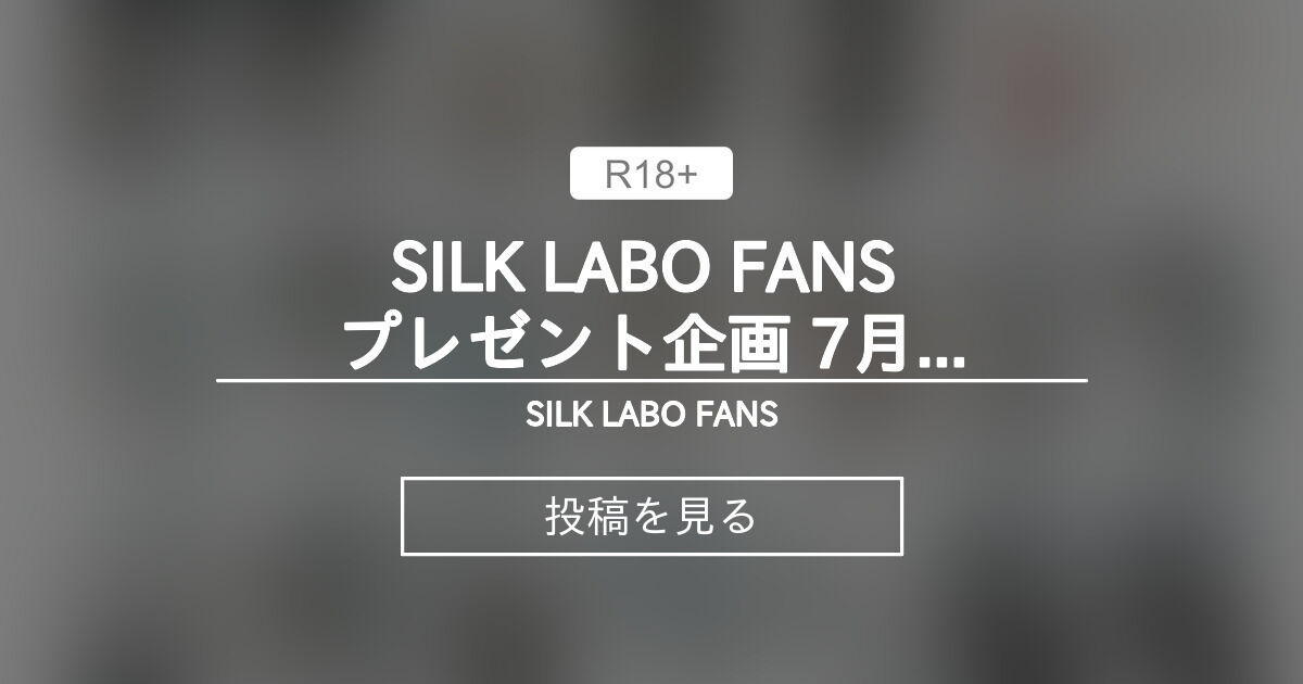 【プレゼント企画】 SILK LABO FANS プレゼント企画 7月分 - SILK LABO FANS (SILK LABO)の投稿 ...