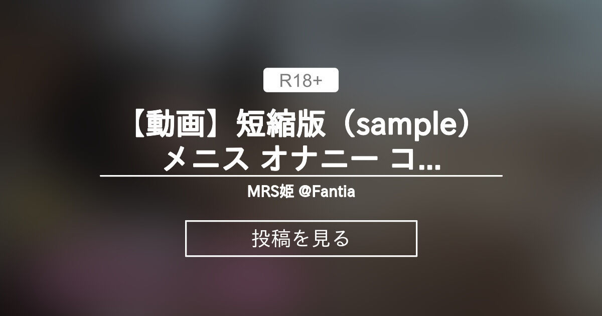 【ヌード】 【動画】短縮版（sample）メニス オナニー コレクション C-044 - MRS姫 @Fantia (たらづな姫)の投稿｜ファンティア[Fantia]