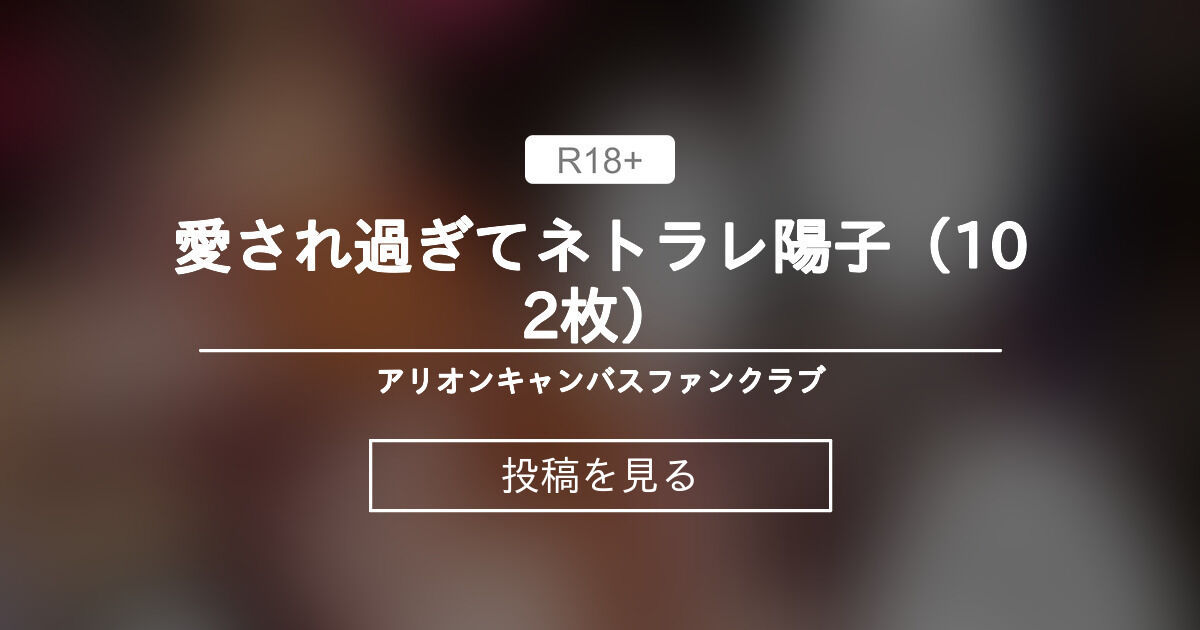 【漫画】 愛され過ぎてネトラレ陽子 （102枚） - アリオンキャンバスファンクラブ (アリオンキャンバス)の投稿｜ファンティア[Fantia]