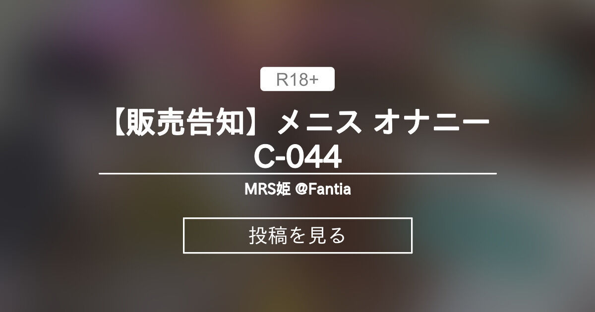 【ヌード】 【販売告知】メニス オナニー C-044 - MRS姫 @Fantia (たらづな姫)の投稿｜ファンティア[Fantia]