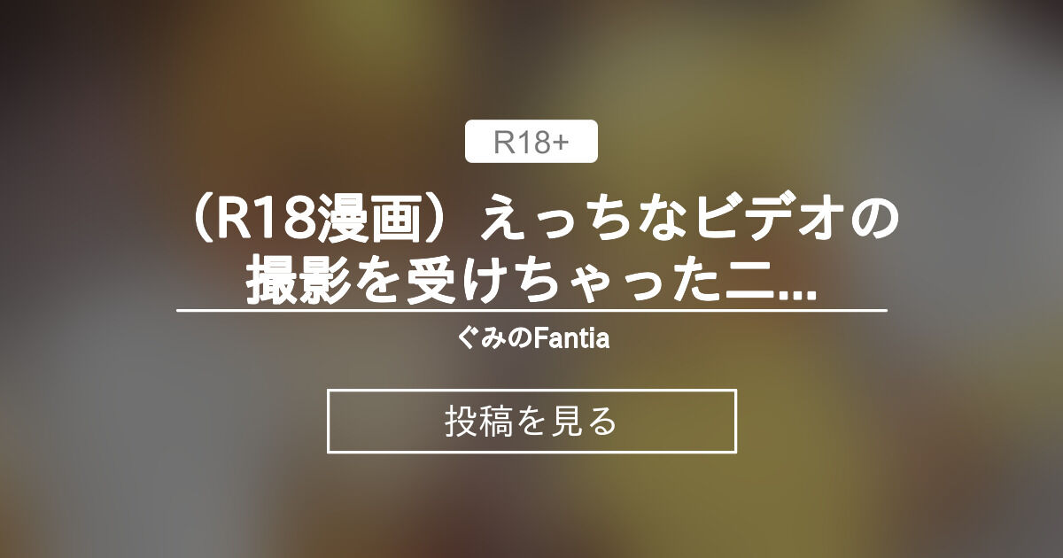 【漫画】 （R18漫画）♂えっちなビデオの撮影を受けちゃった二匹の末路 - Sweet Candy Box (ぐみ)の投稿｜ファンティア[Fantia]