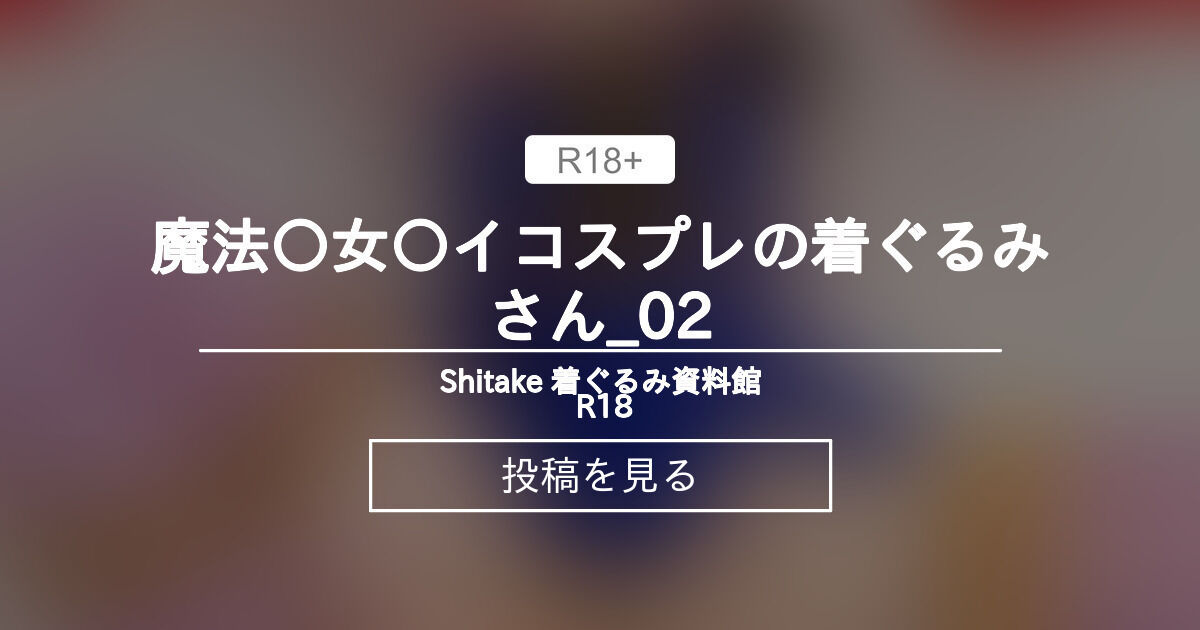 【kigurumi】 魔法〇女〇イコスプレの着ぐるみさん_02 - Shitake 着ぐるみ資料館 R18 (Shitake)の投稿｜ファンティア[Fantia]