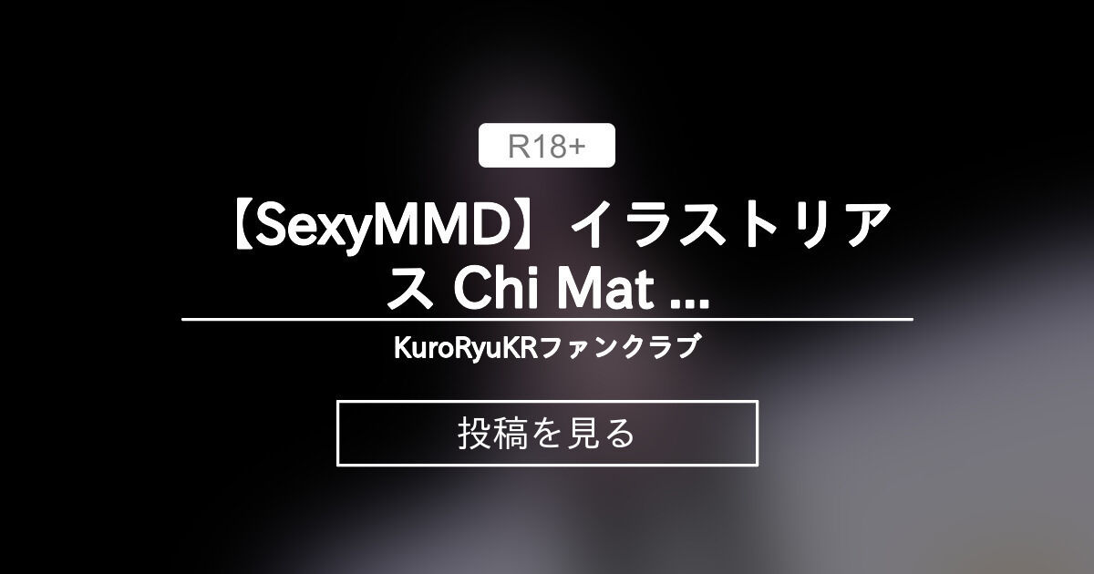 【イラストリアス】 【SexyMMD】イラストリアス Chi Mat Ba Ram - KuroRyuKRファンクラブ (KuroRyuKR)の投稿｜ファンティア[Fantia]