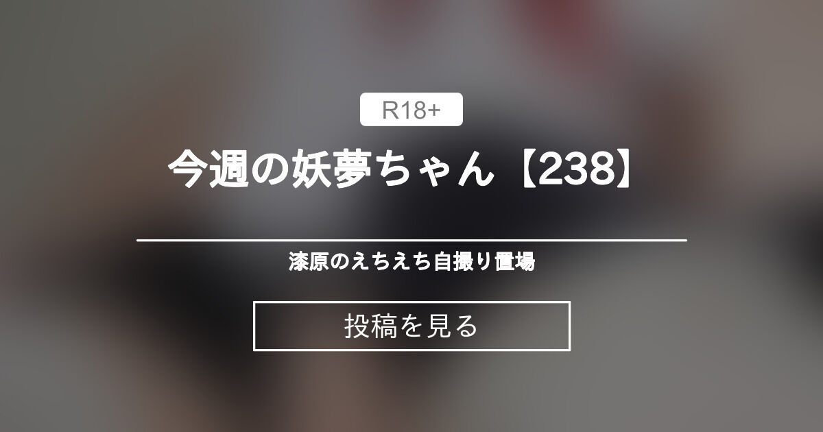 【自撮り】 今週の妖夢ちゃん【238】 - 漆原のえちえち自撮り置場 (漆原いちか)の投稿｜ファンティア[Fantia]