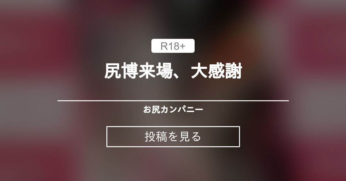 【日記】 尻博来場、大感謝 - お尻カンパニー (MOIRA)の投稿｜ファンティア[Fantia]