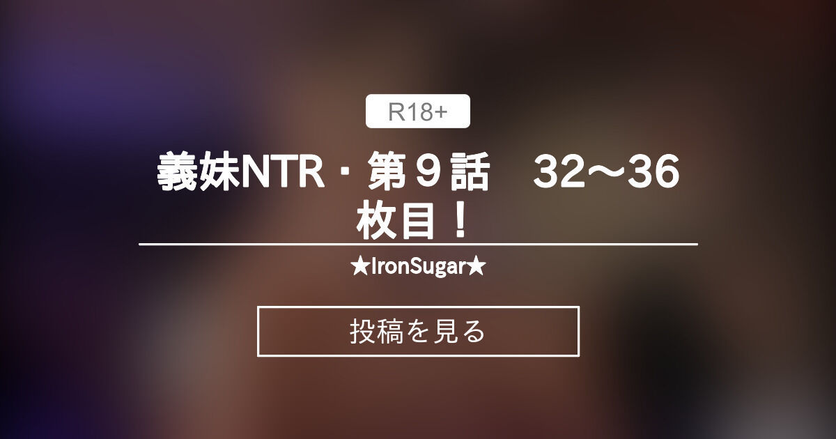 【NTR】 義妹NTR・第9話 32～36枚目！ - ★IronSugar★ (ironsugar@鉄砂糖)の投稿｜ファンティア[Fantia]
