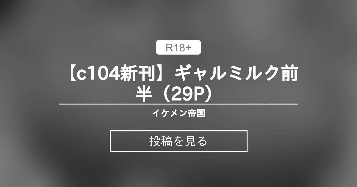 【R18】 【c104新刊】ギャルミルク前半（29P） - イケメン帝国 (れむ)の投稿｜ファンティア[Fantia]