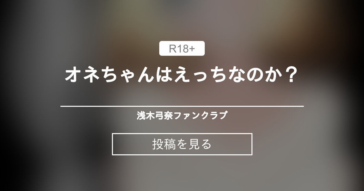 【CeVIO】 オネちゃんはえっちなのか？ - 浅木弓奈ファンクラブ (浅木弓奈)の投稿｜ファンティア[Fantia]