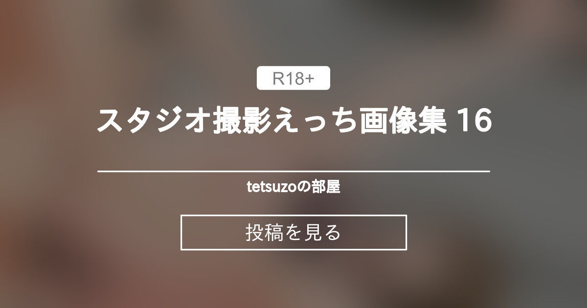 【オリジナル】 スタジオ撮影えっち画像集 16 - tetsuzoの部屋 (tetsuzo)の投稿｜ファンティア[Fantia]
