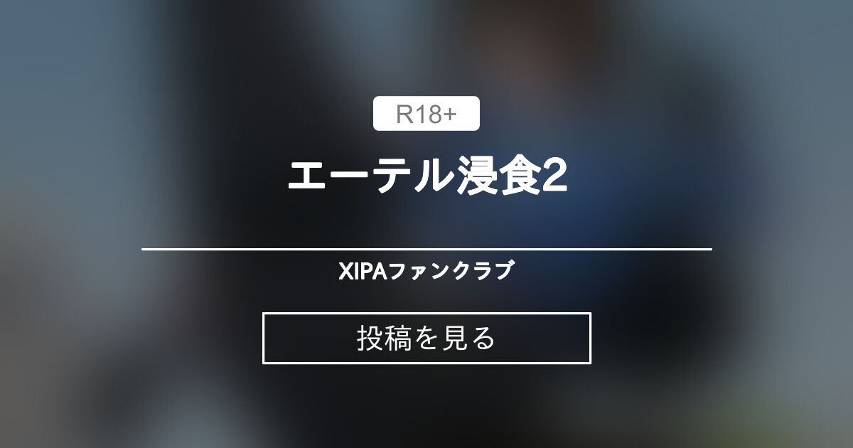 【ふたなり】 エーテル浸食2 - XIPAファンクラブ (XIPA)の投稿｜ファンティア[Fantia]