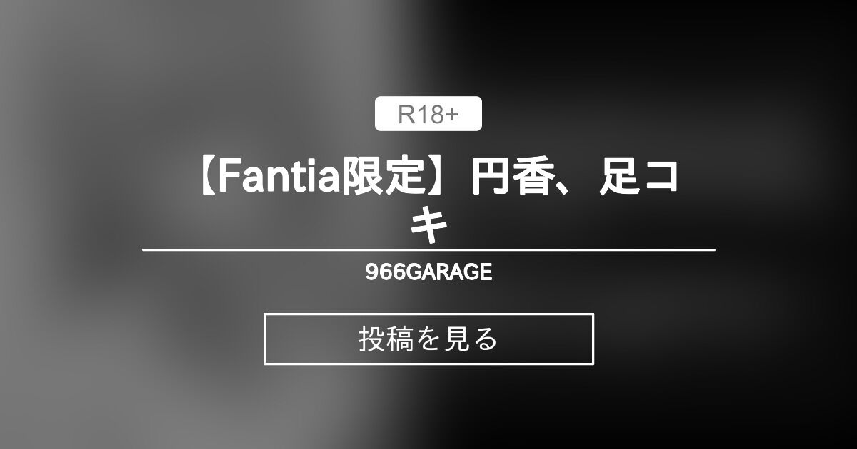 【アイドルマスターシャイニーカラーズ】 【Fantia限定】円香、足コキ - 966GARAGE (栗飴くるる)の投稿｜ファンティア[Fantia]