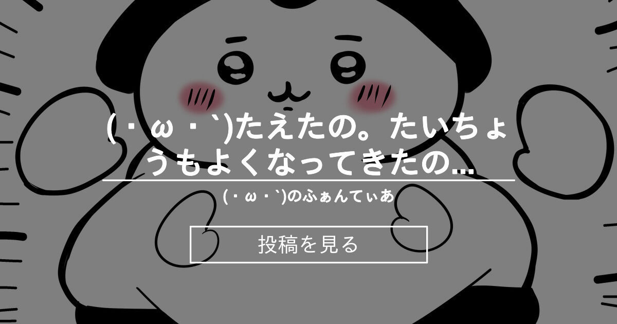 【ダイエット】 (´・ω・`)たえたの。たいちょうもよくなってきたの。ねるの。 - (´・ω・`)のふぁんてぃあ ((´・ω・`))の投稿 ...