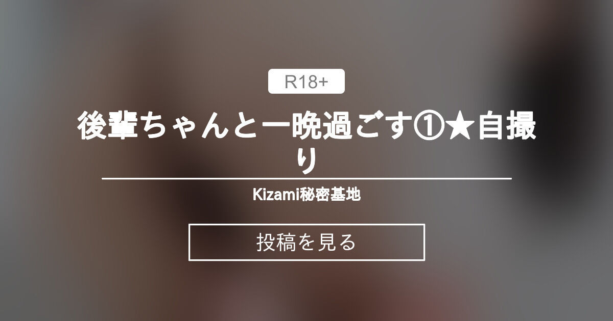 後輩ちゃんと一晩過ごす①★自撮り - ♡Kizami♡秘密基地 (Kizami)の投稿｜ファンティア[Fantia]