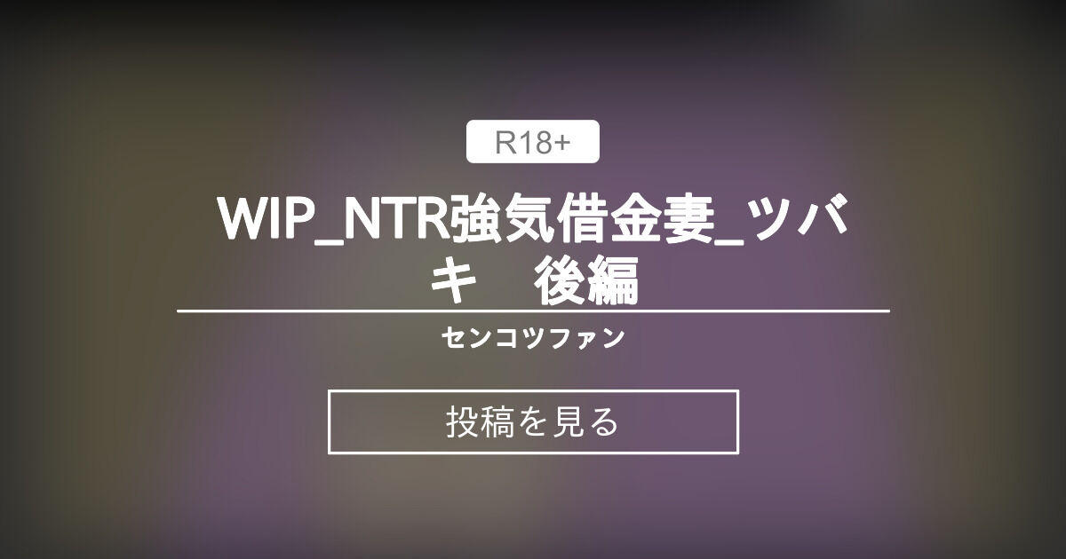 【NTR】 WIP_NTR強気借金妻_ツバキ 後編 - センコツファン (センコツ)の投稿｜ファンティア[Fantia]