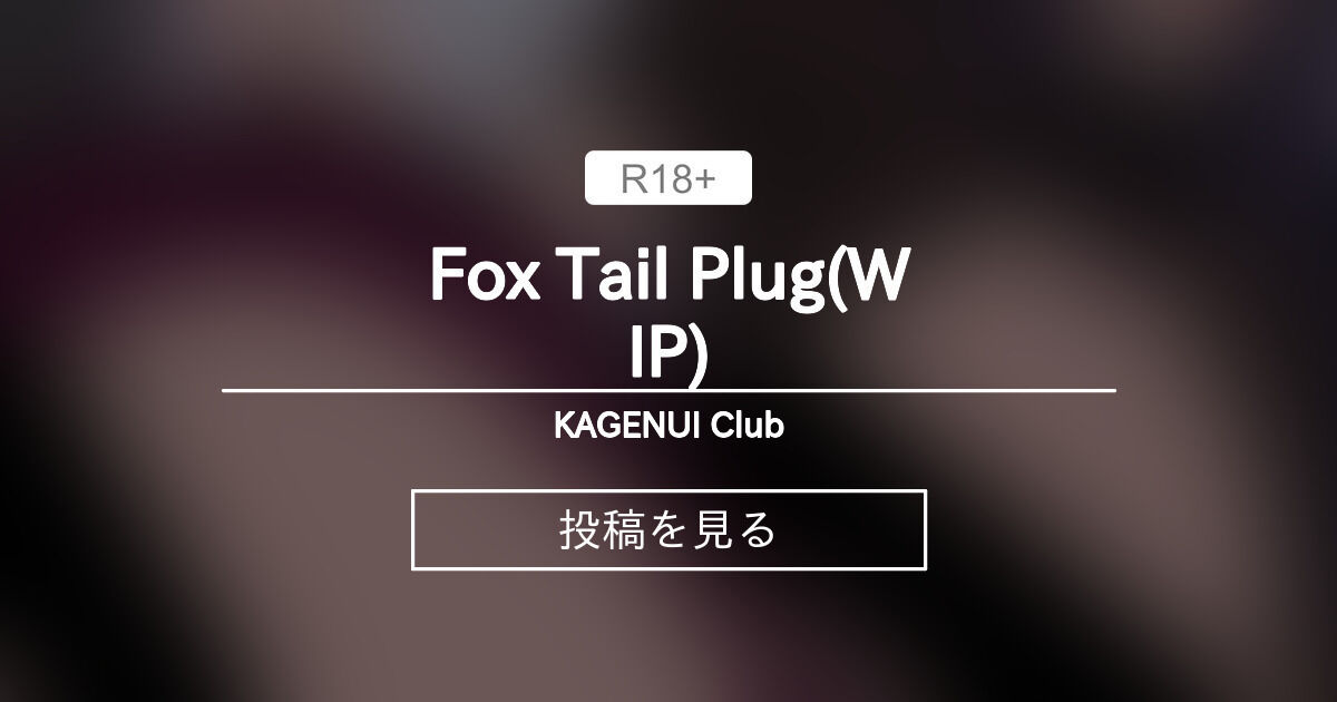 Fox Tail Plug(WIP) - KAGENUI Club (貞影(Sadakage))の投稿｜ファンティア[Fantia]