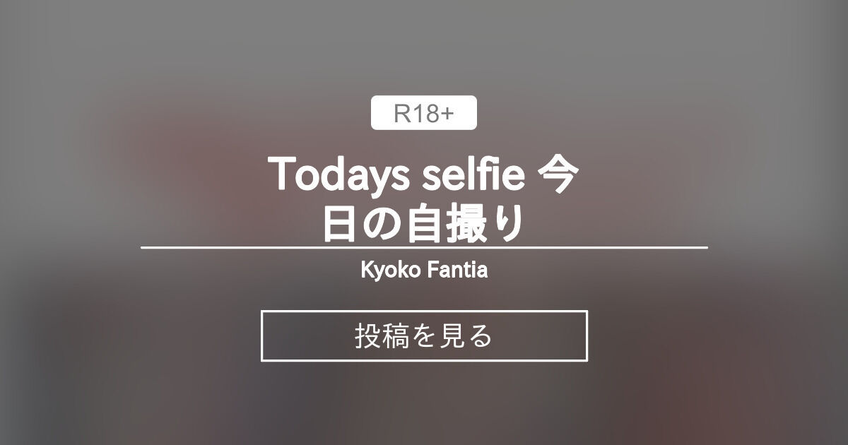 【鏡子】 Today's selfie 今日の自撮り - Kyoko Fantia (泉野鏡子)の投稿｜ファンティア[Fantia]