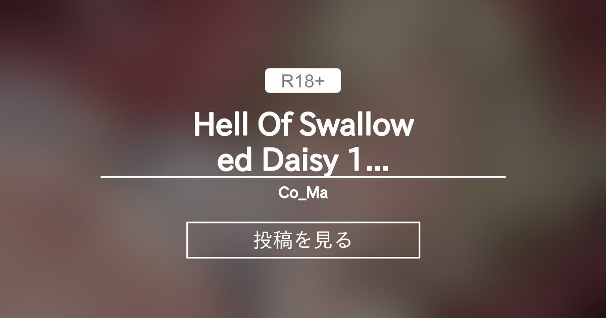 【丸呑み】 Hell Of Swallowed Daisy 1-4 - Co_Ma (Arniro111)の投稿｜ファンティア[Fantia]