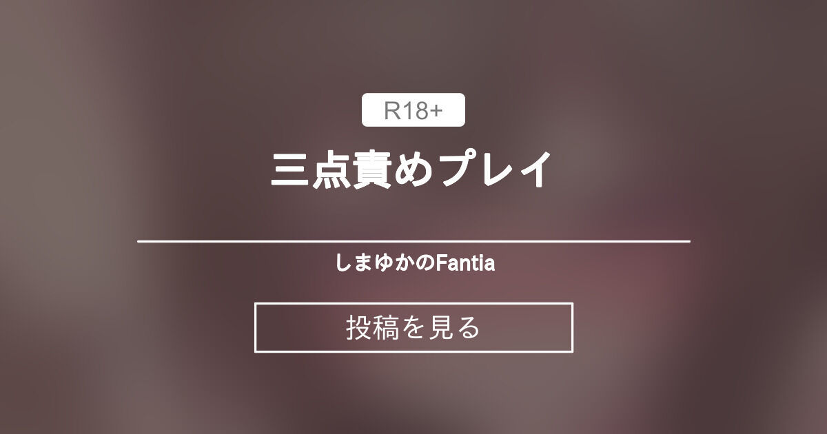【オリジナル】 三点責めプレイ💕 - ∗ しまゆかのFantia ∗ (しまゆか)の投稿｜ファンティア[Fantia]