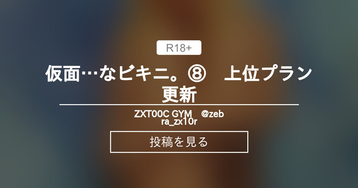 【Tバック】 仮面…なビキニ。⑧ 上位プラン更新💜 - ZXT00C GYM @zebra_zx10r (川崎 優)の投稿｜ファンティア[Fantia]