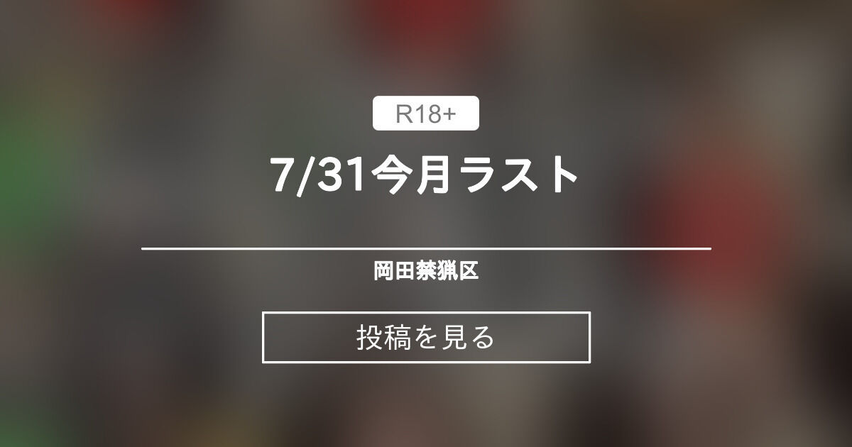 【ムチムチ】 7/31今月ラスト - 岡田禁猟区 (岡田紗夜)の投稿｜ファンティア[Fantia]