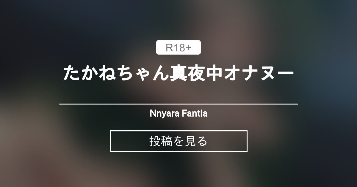 【東方】 たかねちゃん真夜中オナヌー - Nnyara Fantia (んにゃら)の投稿｜ファンティア[Fantia]