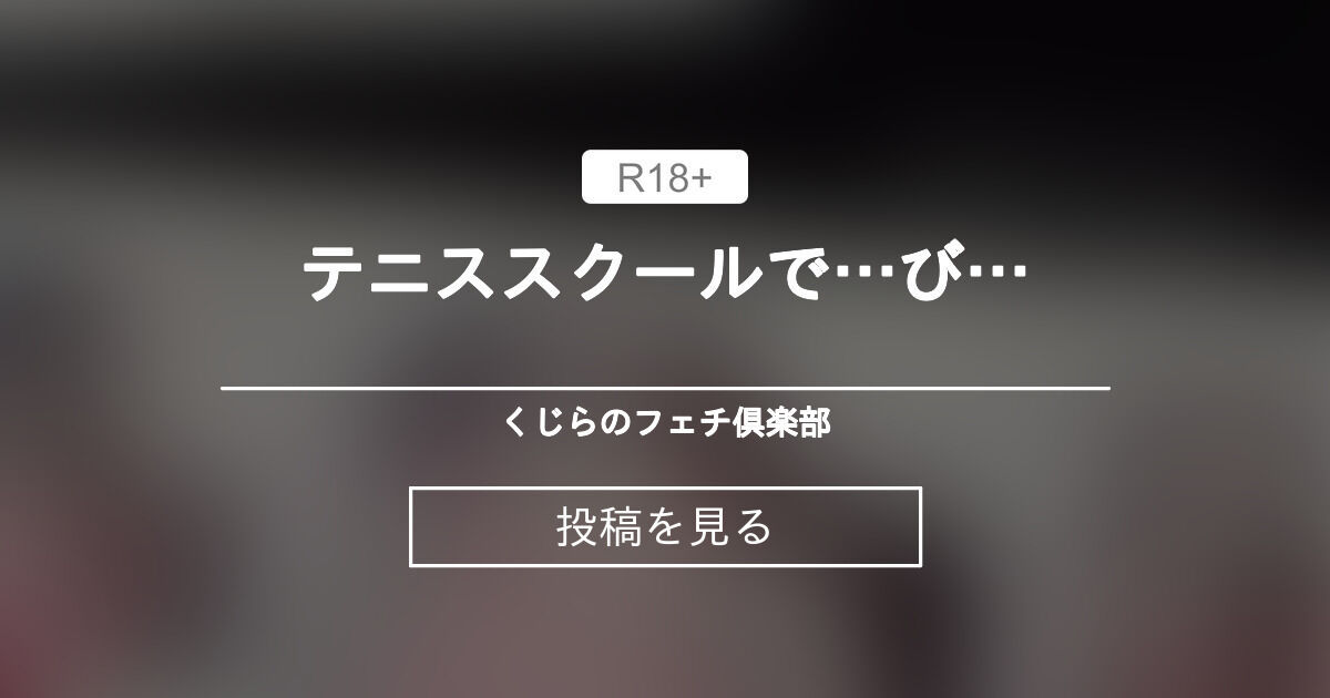 【コスプレ】 テニススクールで…び… - くじらのフェチ倶楽部🐋💙 (浮網くじら)の投稿｜ファンティア[Fantia]
