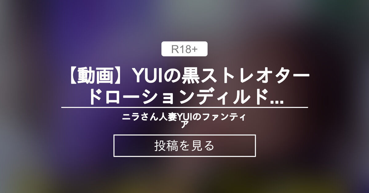 【パンスト】 【動画】YUIの黒スト×レオタード♡ローション♡ディルド♡足コキ♡フェラチオ♡ - ニラさん🍁人妻YUI📸のファンティア (ニラさん🍁人妻YUI📸)の投稿｜ファンティア[Fantia]