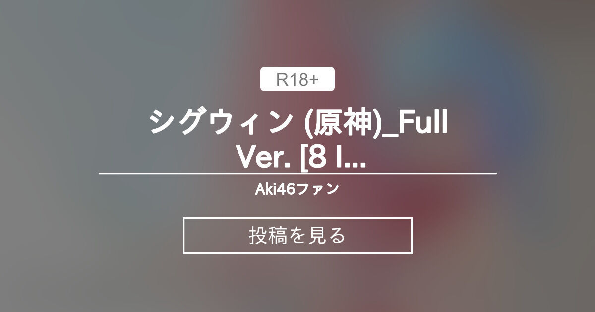 【原神】 シグウィン (原神)_Full Ver. [8 Image x 3 Scene] - Aki46ファン (Aki46)の投稿｜ファンティア[Fantia]