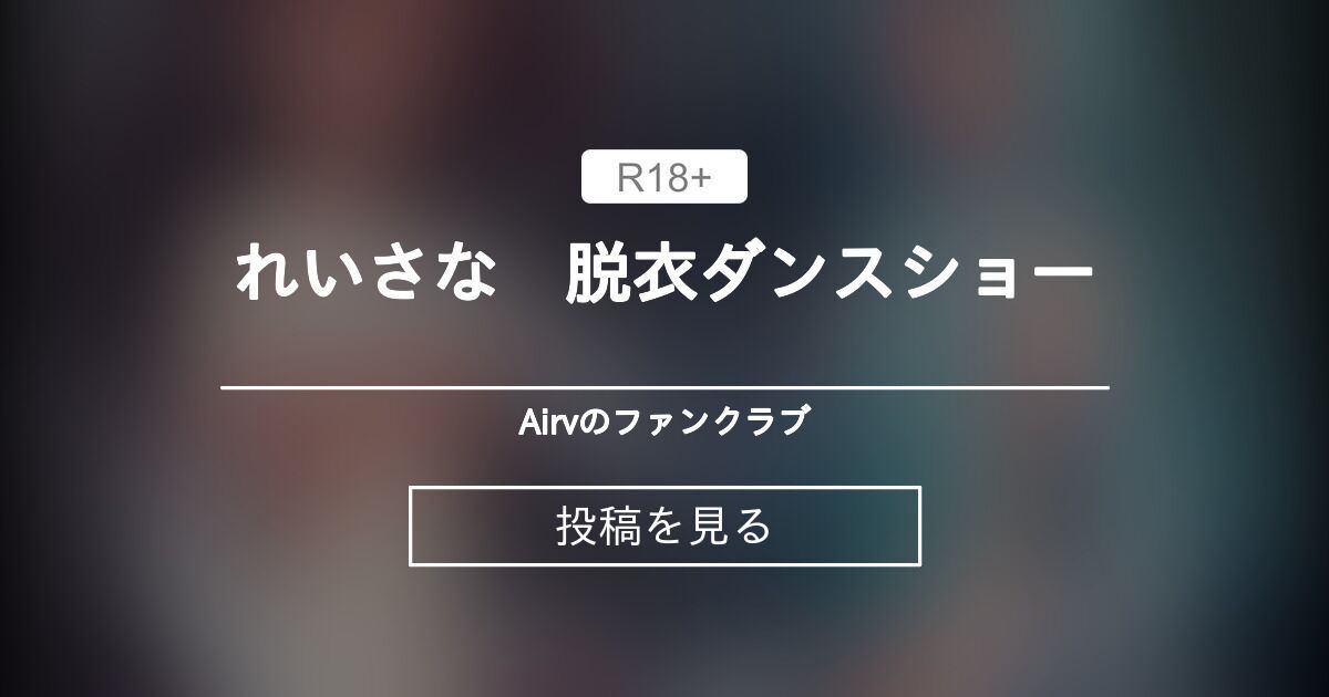 れいさな 脱衣ダンスショー - Airvのファンクラブ (Airv)の投稿｜ファンティア[Fantia]