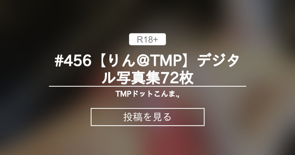 【メイド】 #456【りん＠TMP】デジタル写真集72枚 - TMPドットこんま., (TMP)の投稿｜ファンティア[Fantia]