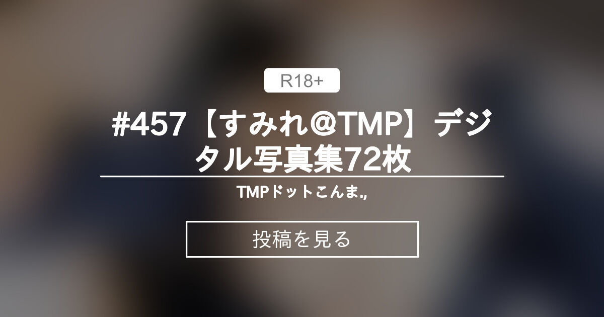 【セーラー服】 #457【すみれ＠TMP】デジタル写真集72枚 - TMPドットこんま., (TMP)の投稿｜ファンティア[Fantia]