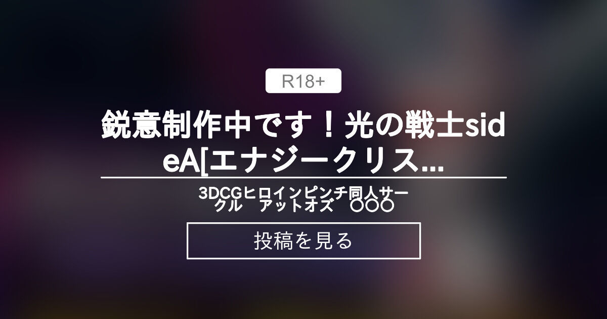 鋭意制作中です！光の戦士sideA[エナジークリスタル破壊編] - 3DCGヒロインピンチ同人サークル アットオズ 〇〇〇 (＠OZ)の投稿｜ファンティア[Fantia]