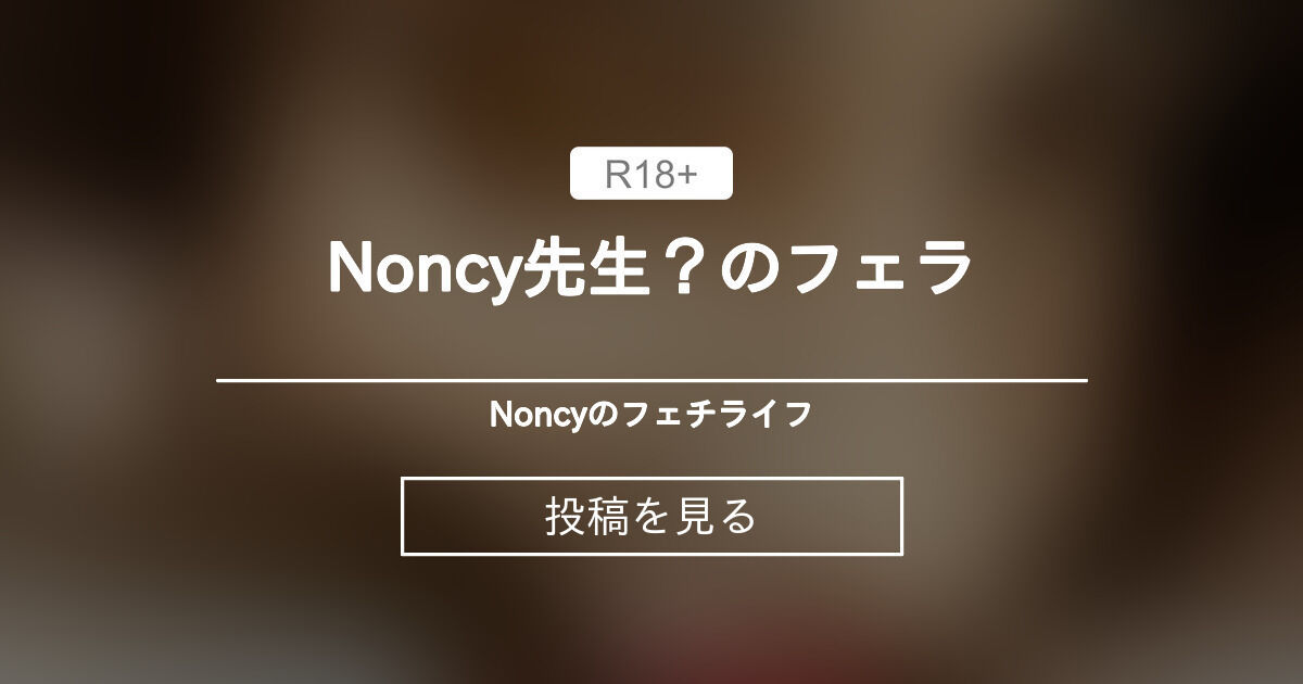 【femalemask】 Noncy先生？のフェラ - Noncyのフェチライフ (Noncy)の投稿｜ファンティア[Fantia]