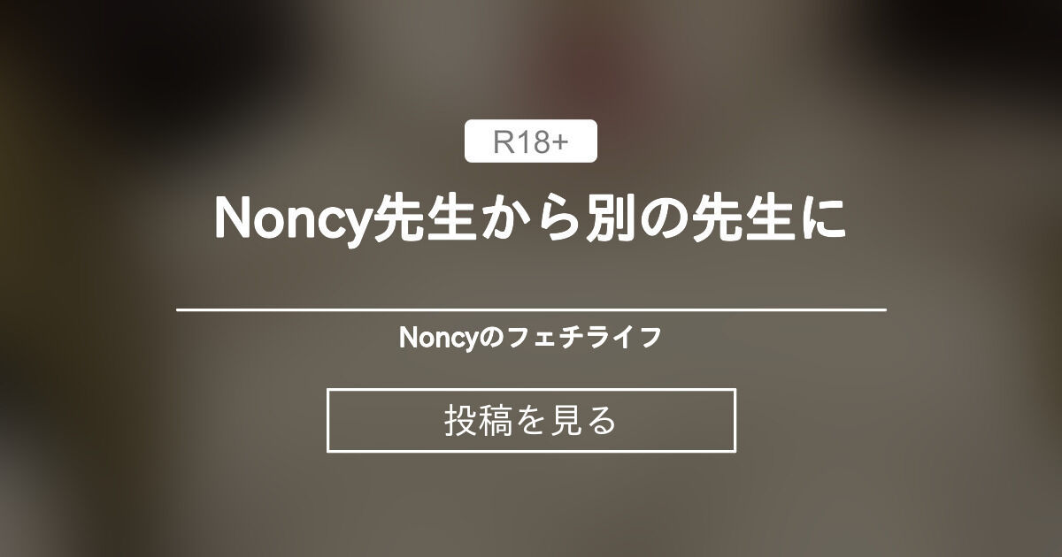 【femalemask】 Noncy先生から別の先生に - Noncyのフェチライフ (Noncy)の投稿｜ファンティア[Fantia]