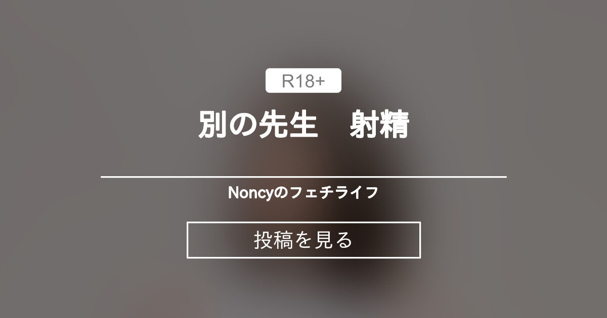 【femalemask】 別の先生 射精 - Noncyのフェチライフ (Noncy)の投稿｜ファンティア[Fantia]