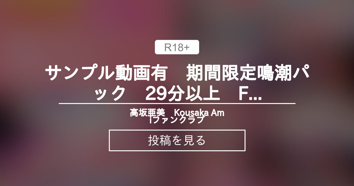 サンプル動画有 期間限定鳴潮パック 29分以上 FHDのみ - 高坂亜美 Kousaka Amiファンクラブ (高坂亜美 Kousaka Ami)の投稿｜ファンティア[Fantia]