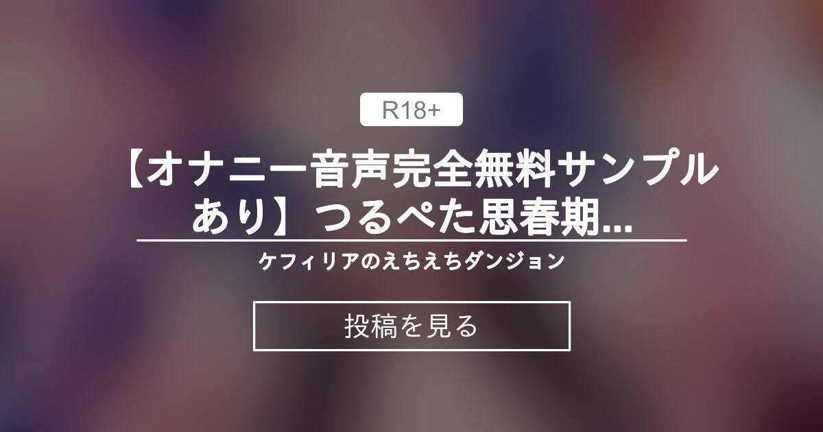 【Vtuber】 【💘オナニー音声💘完全無料サンプルあり】つるぺた思春期おマ〇コ種付けプレス♥ - 💜🔞ケフィリアのえちえちダンジョン🔞💜 ...
