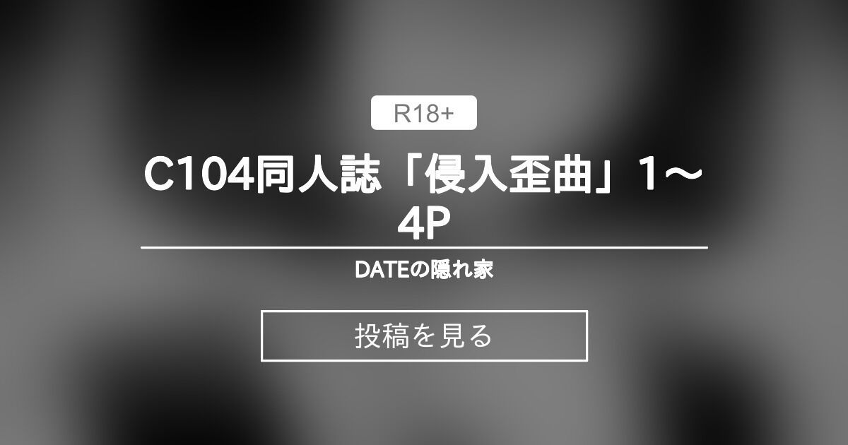 C104同人誌「侵入×歪曲」1～4P - DATEの隠れ家 (DATE)の投稿｜ファンティア[Fantia]