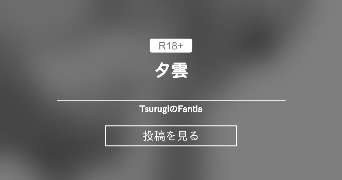 夕雲 - TsurugiのFantia (Tsurugi)の投稿｜ファンティア[Fantia]