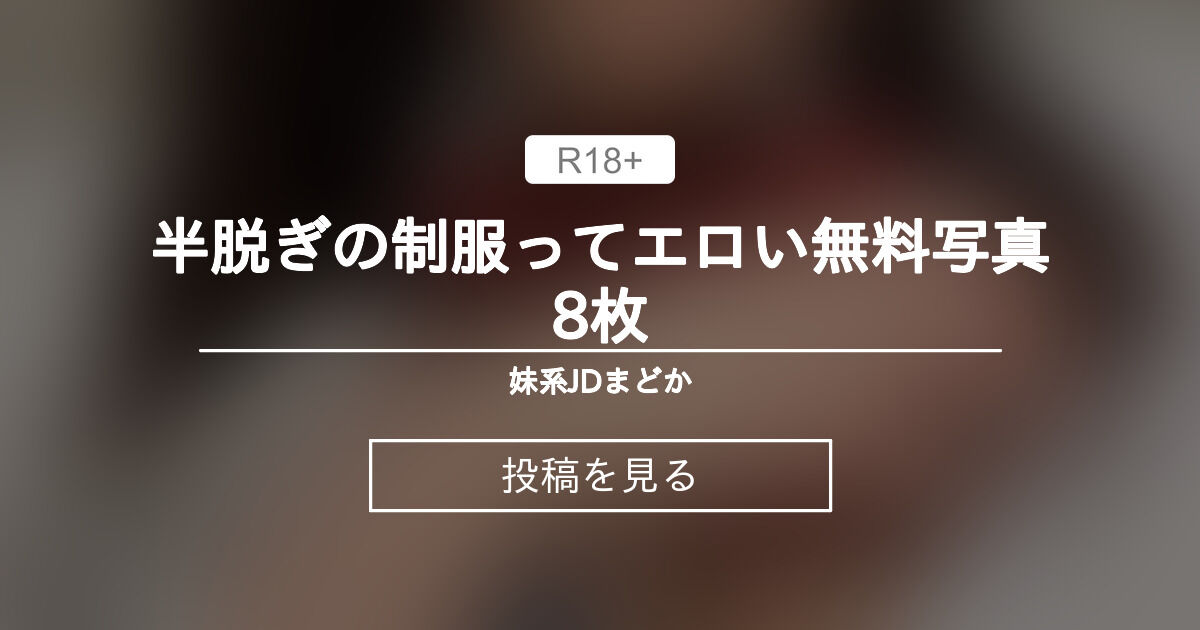 半脱ぎの制服ってエロい♡無料写真8枚♡ - 🍒妹系JDまどか (素人JDまどか🍒)の投稿｜ファンティア[Fantia]