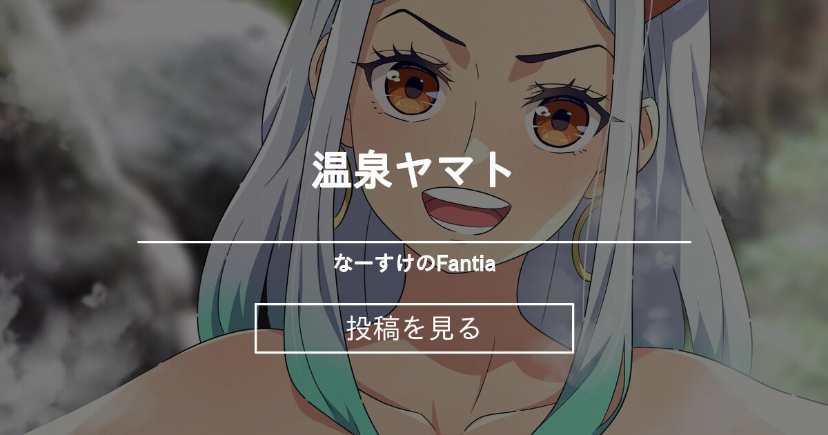【onepiece】 温泉ヤマト - なーすけのFantia (なーすけ)の投稿｜ファンティア[Fantia]