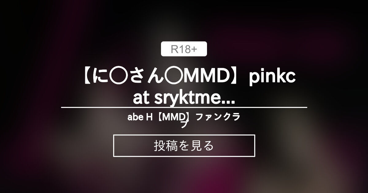 【mmd】 【に さん MMD】pinkcat sryktme fm liscm（サンプル） - abe H【MMD】ファンクラブ (abe H【MMD】)の投稿｜ファンティア[Fantia]