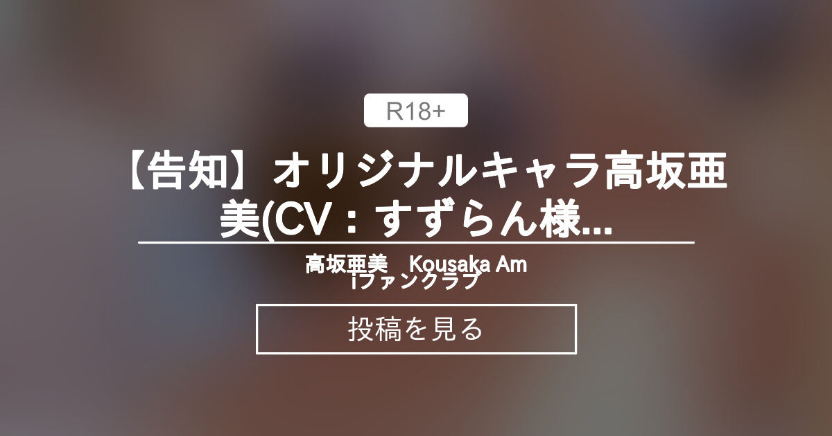 【巨乳】 【告知】オリジナルキャラ高坂亜美(CV：すずらん様)の2作品目の前半パートを絶賛制作中！！ - 高坂亜美 Kousaka Amiファンクラブ (高坂亜美 Kousaka Ami)の ...