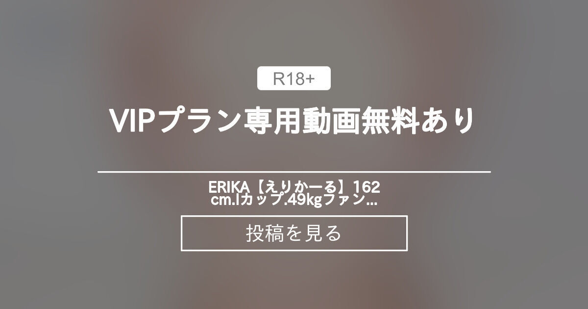 VIPプラン専用動画 ️無料あり - えりかーるIカップ地味OL (えりかーる)の投稿｜ファンティア[Fantia]